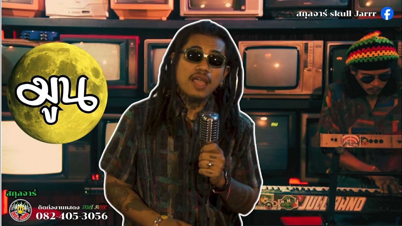 MOON - สกุลจาร์ Skull Jarrr [Official Music Video] - YouTube