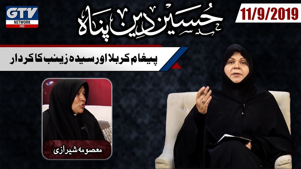 Paigham E Karbala aur Syeda Zainab Ka kirdar | Masooma Shirazi | Hussain Deen Panah, 11th ...