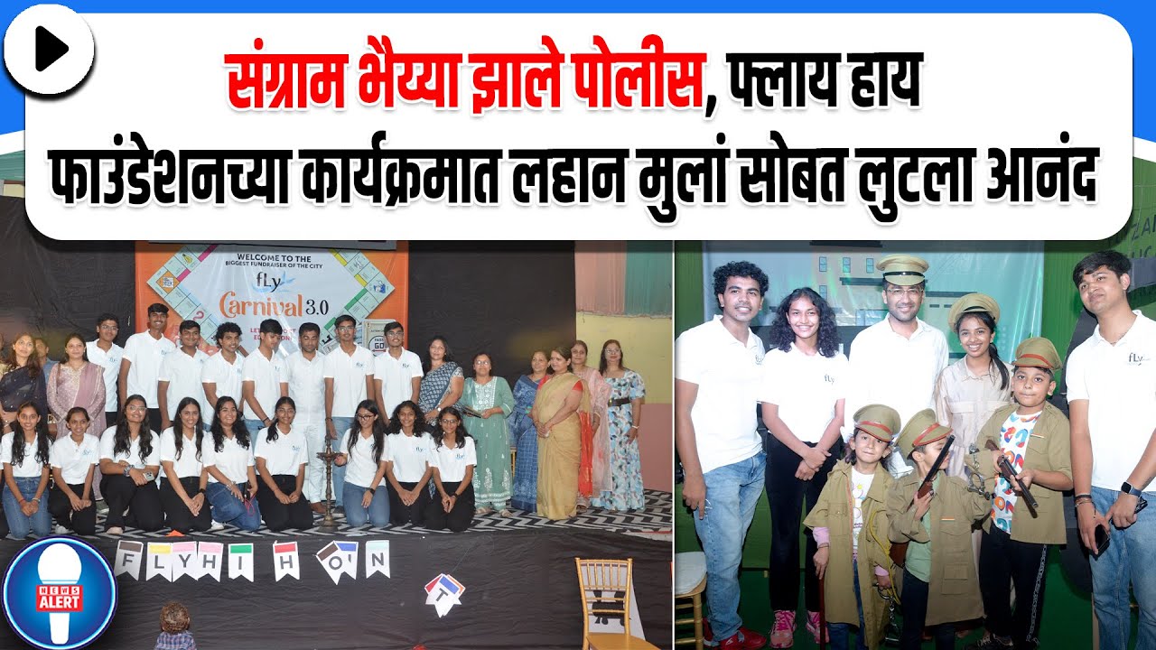 Fly High Foundation Carnival ३.० ला विद्यार्थ्यांचा उस्फुर्त प्रतिसाद # ...