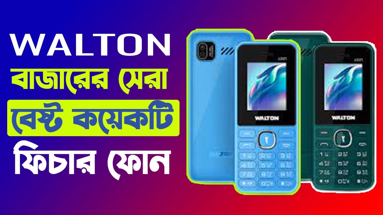 walton feature phone || ওয়ালটন বাটন ফোন || feature phone feature phone ...