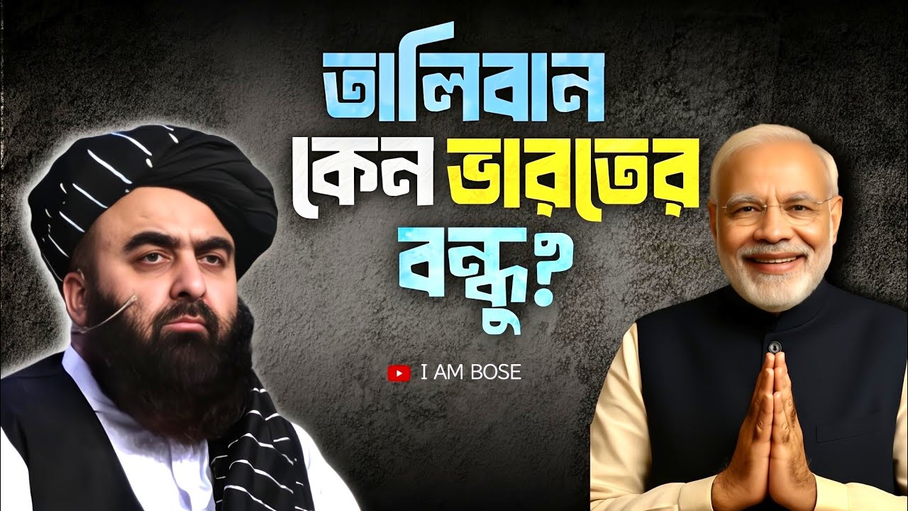 ভারত কি কোনও ভুল করছে? India - Afghanistan friendship | Kunal Bose ...