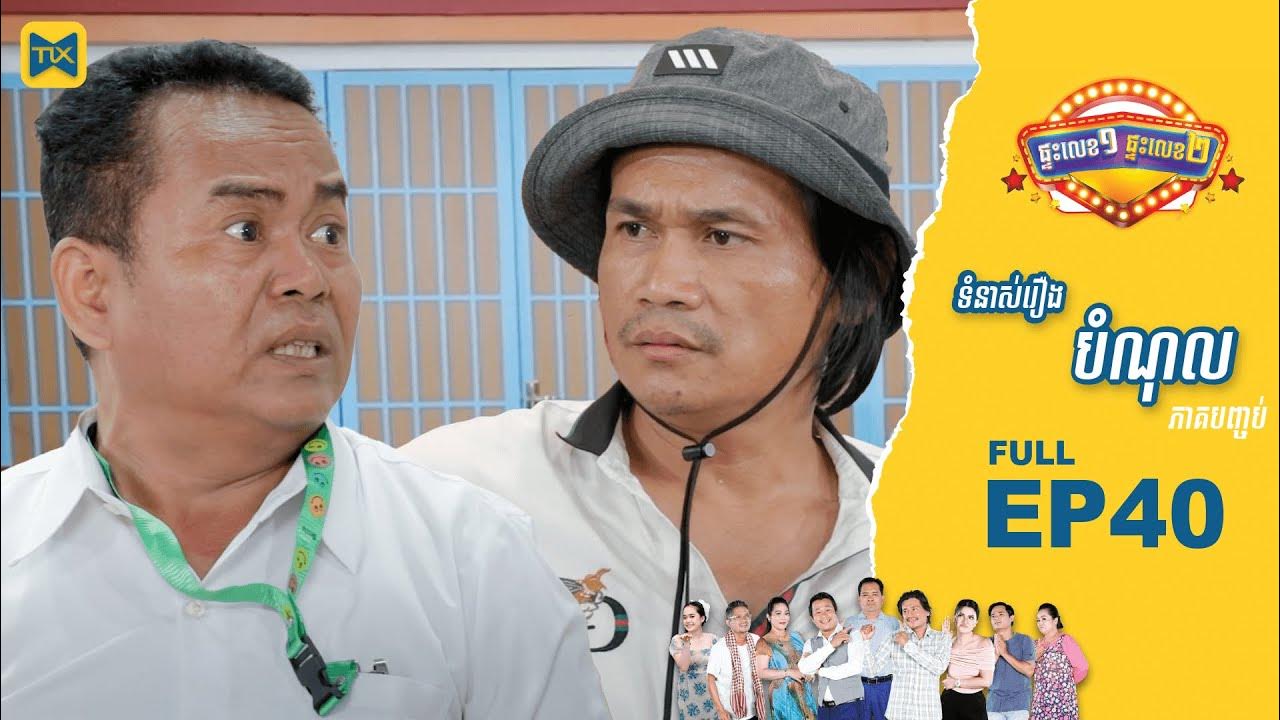 ផ្ទះលេខ១ផ្ទះលេខ២ Ep40 (Full Episode) - YouTube