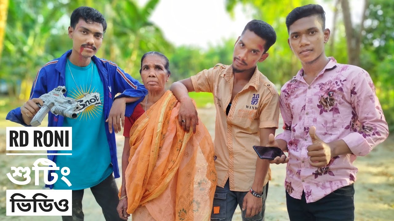 RD Roni শুটিং ভিডিও 😀 ভিডিও টি দেখুন সেই মজা পাবেন 🥰🥰 AD Apon - YouTube