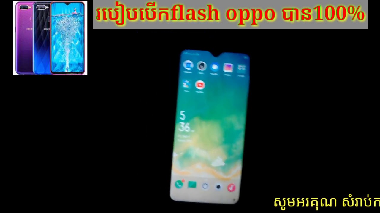 របៀបបើក flash oppo បាន100% Now hot to flash oppo 100% - YouTube
