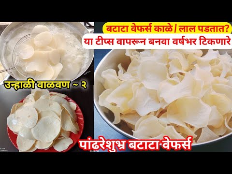 पांढरेशुभ्र खुसखुशीत बटाटा वेफर्स/चिप्स | Batata Wafers Recipe In ...
