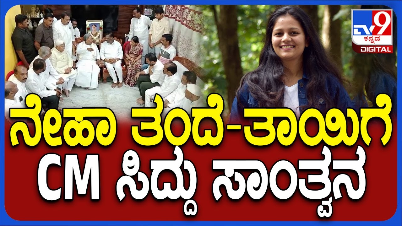 Siddaramaiah Visit Neha House: ನೇಹಾ ಪೋಷಕರಿಗೆ ಸಾಂತ್ವನ ಹೇಳಿದ ಮುಖ್ಯಮಂತ್ರಿ ...