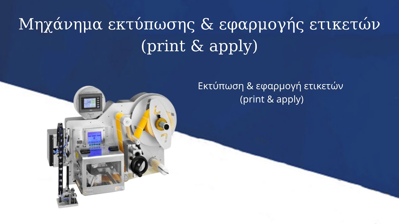 Εκτύπωση & εφαρμογή ετικετών print & apply - Επικόλληση πλαϊνής ...