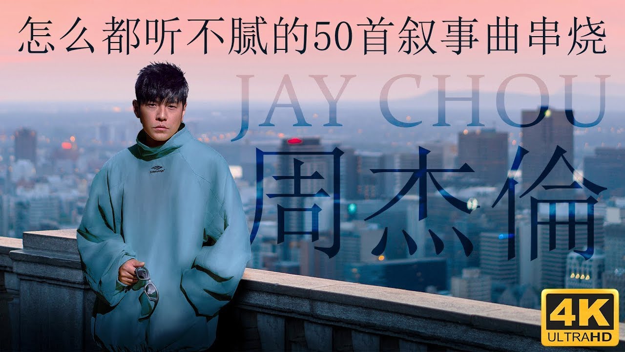 《周杰倫》怎么都听不腻的50首叙事曲串烧 | Jay Chou's Top 50 Ballads you can never stop ...