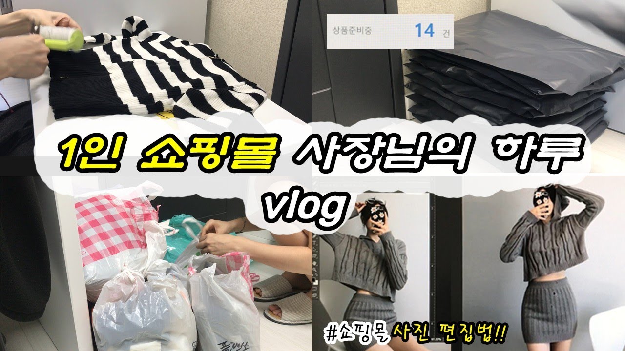 Vlog 쇼핑몰 사장님이 겨울을 준비하는 방법 쇼핑몰 사진 편집법 신상품 검수하기 포장 브이로그 쇼핑몰 사장