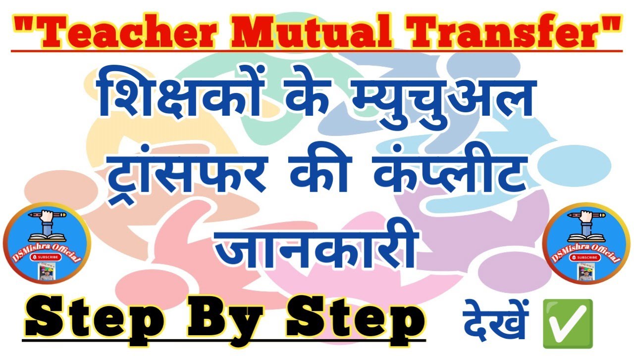 "Teacher Mutual Transfer" ♻️ शिक्षकों के म्युचुअल ट्रांसफर की कंप्लीट ...