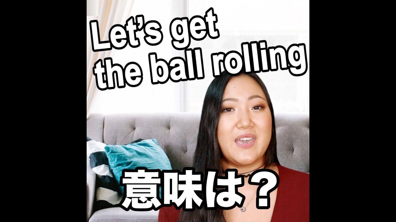 【Let's get the ball rolling 意味は？】「動画で観る！聴く！英語辞書動画」 - YouTube