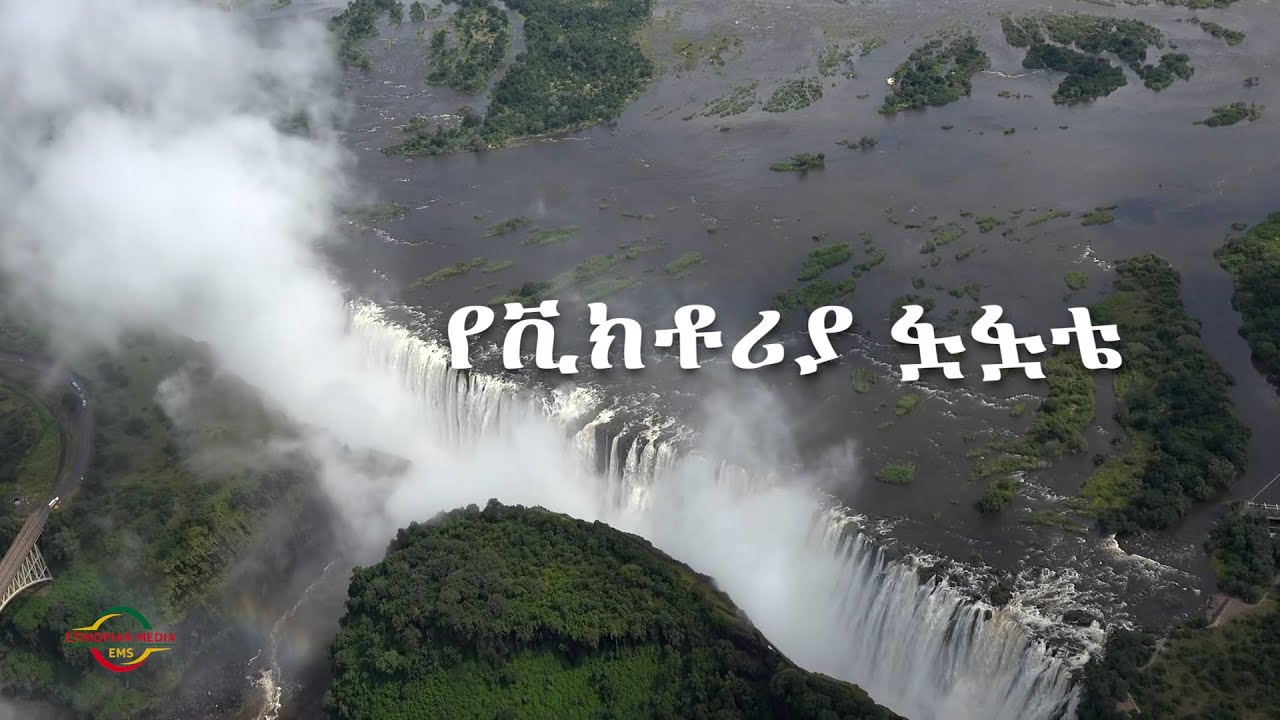 EMS Zegabi የቪክቶሪያ ፏፏቴ Sun 13 Aug 2023 - YouTube