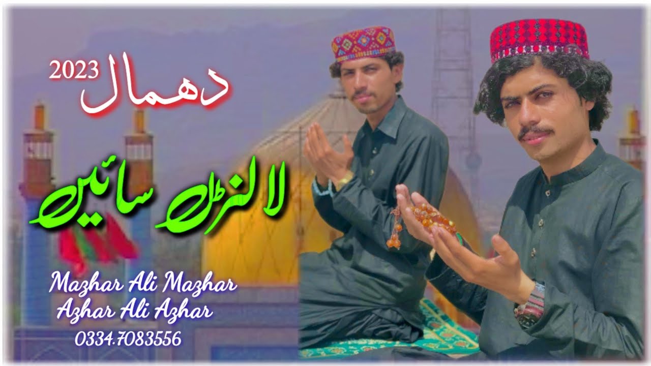 Lalan Saen || Singer Mazhar Ali Mazhar & Singer Azhar Ali Azhar || New ...