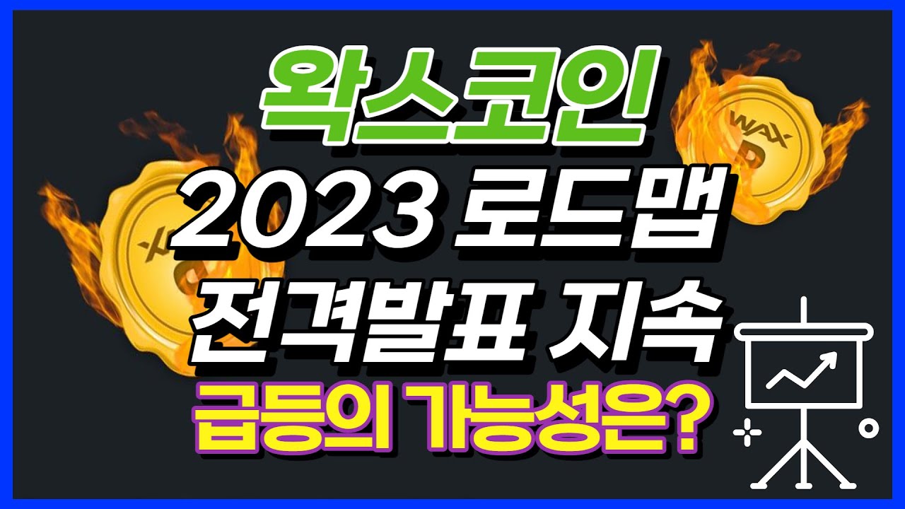 왁스코인 2023 로드맵 전격발표 지속 급등의 가능성은 왁스 왁스코인 왁스코인전망 왁스급등 왁스코인급등 비트코인