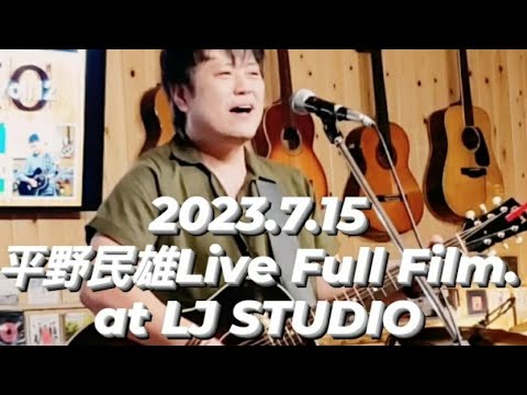 2023.7.15平野民雄LIVE Full Film. / 新潟県加茂市 LJ STUDIO - YouTube