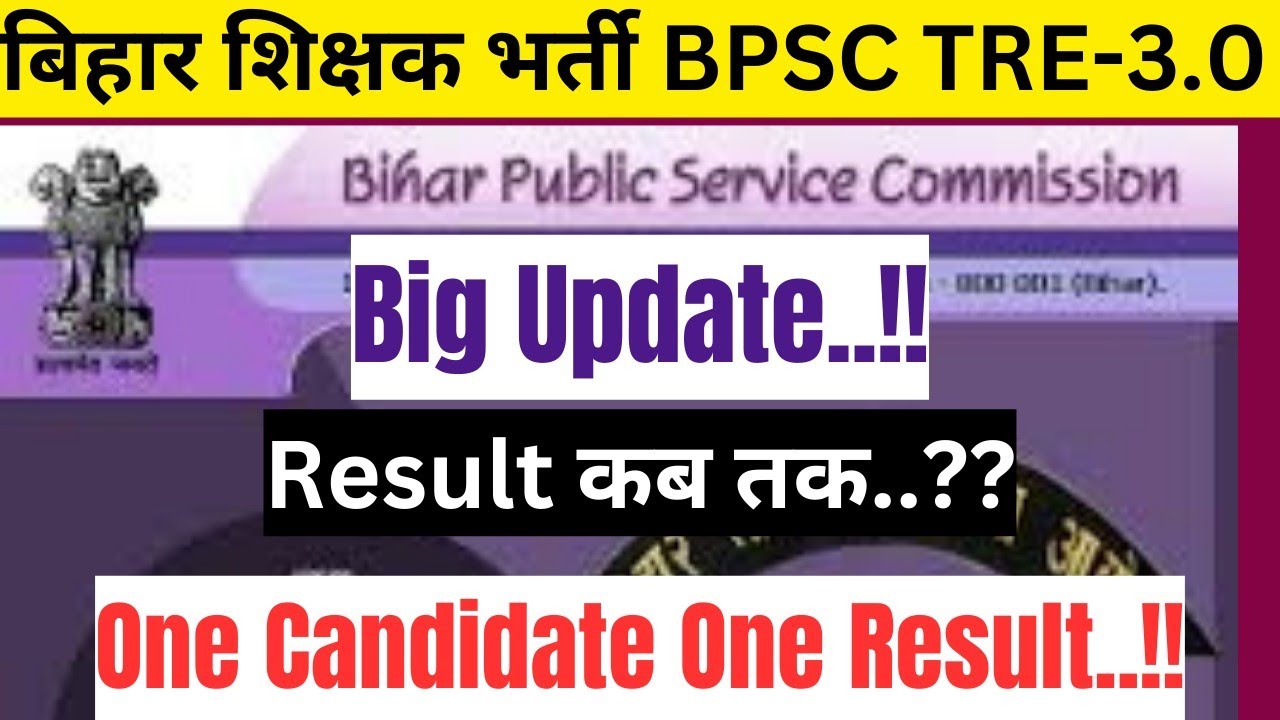 BPSC TRE-3 BIG UPDATE ONE CANDIDATE ONE RESULT RASULT कब तक बिहार शिक्षक भर्ती 3.0 - YouTube