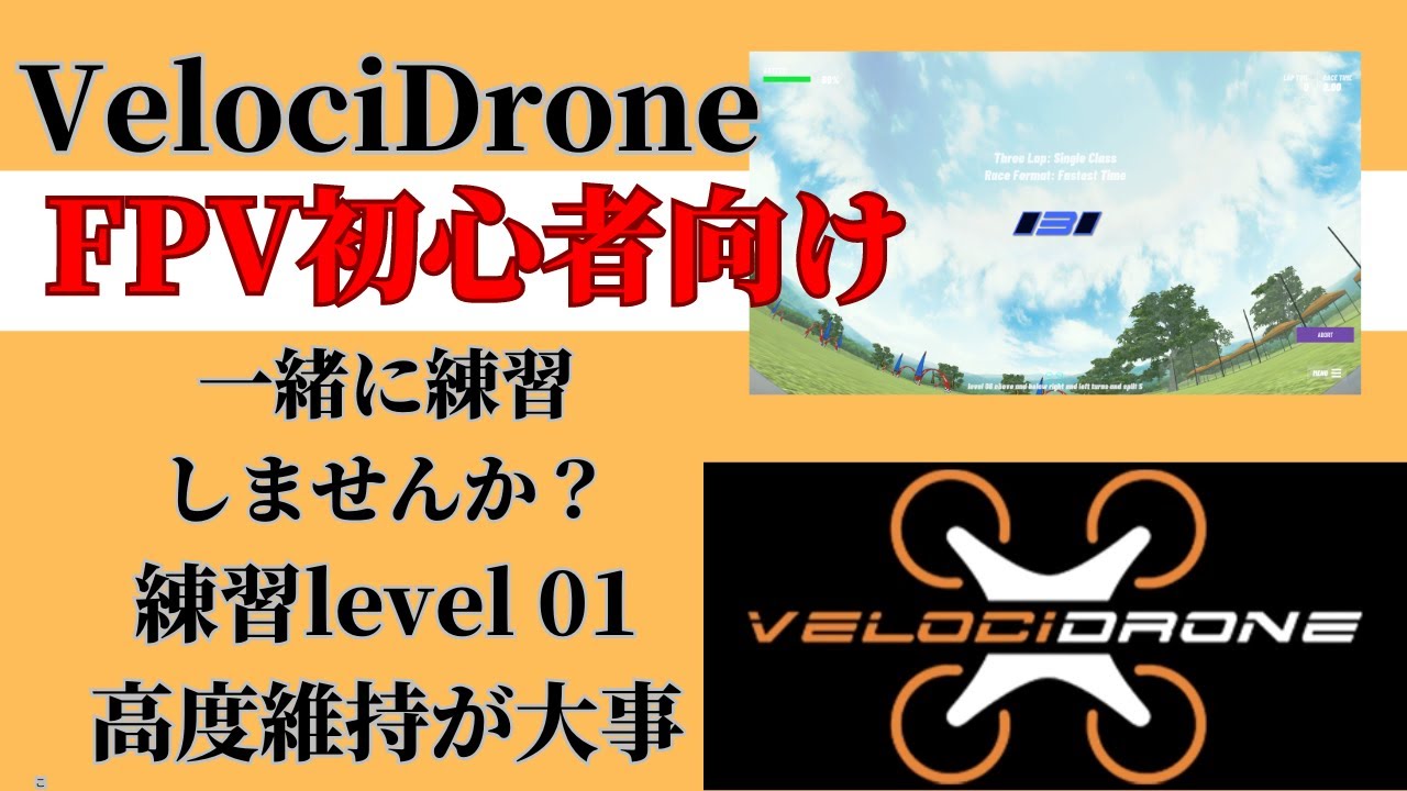 初心者向け①Veloci Drone 一緒に練習してみましょう！LEVEL1 練習方法 - YouTube