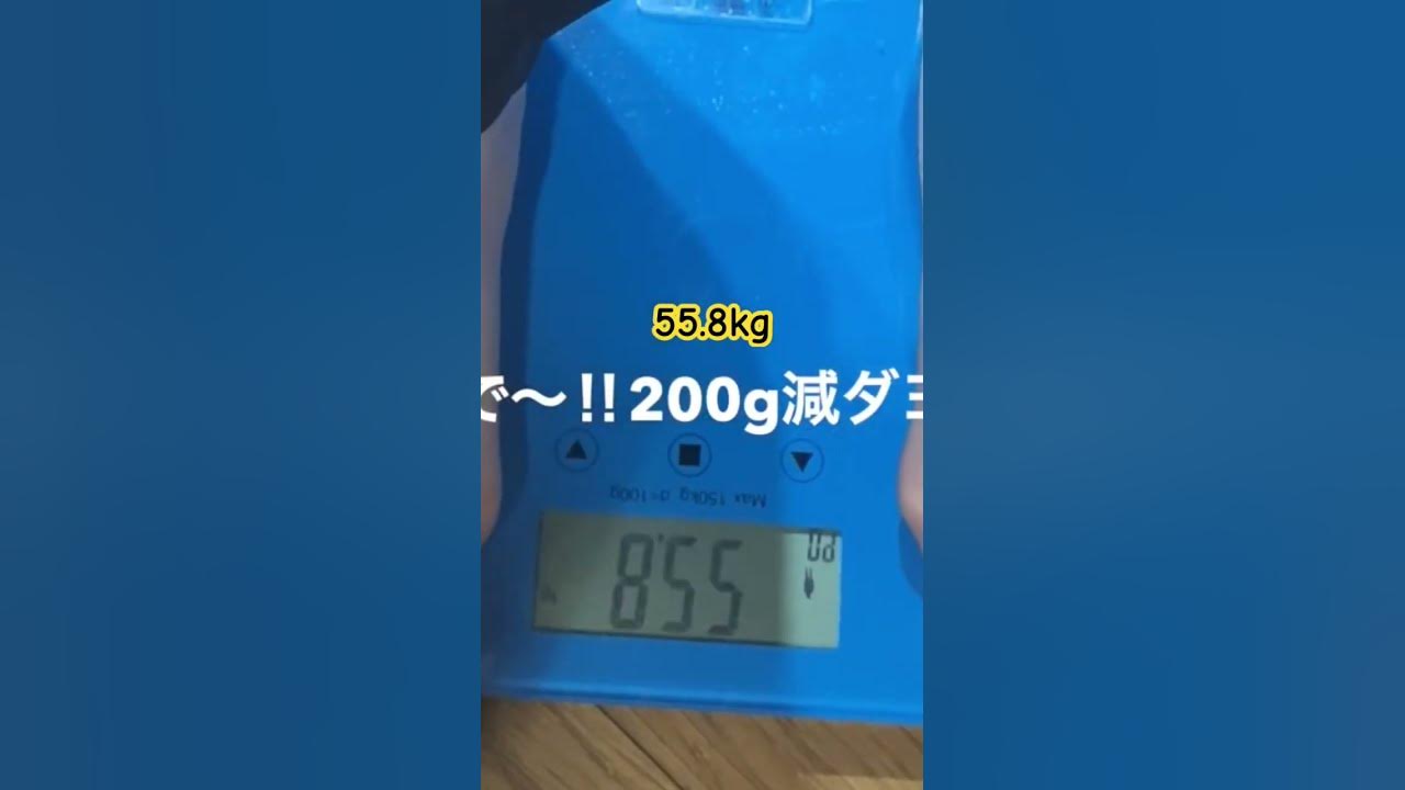 2025.2.16の体重【🎊】55.8kg（200g減）イエ〜イ🤣 #あるある #毎日投稿 #ダイエット #体重 #美容 #shortvideo #shorts #short - YouTube