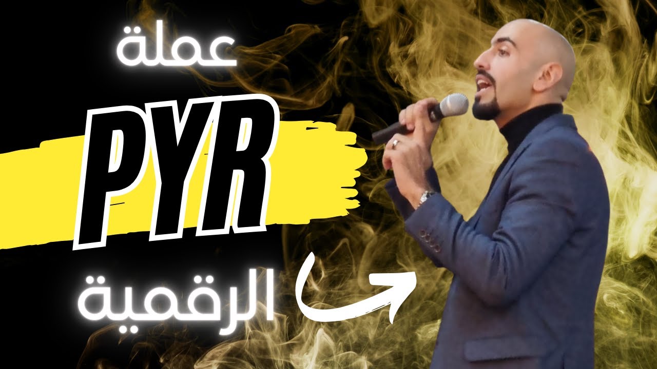 عملة بير PYR Coin تطورات العملة عملة رقمية صاعدة لها مستقبل 2023 - YouTube