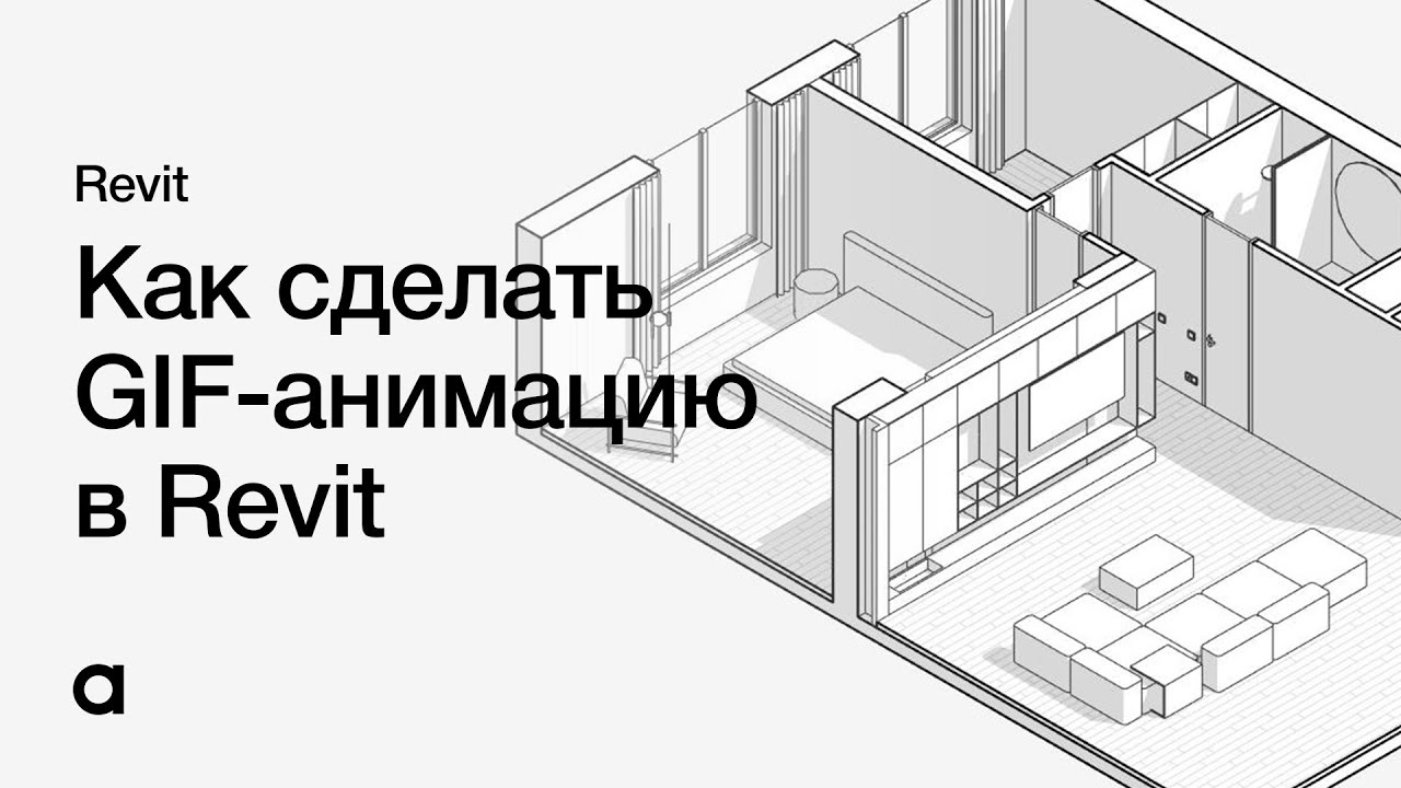 Как сделать GIF-анимацию в Revit. Анимация в ревит - YouTube