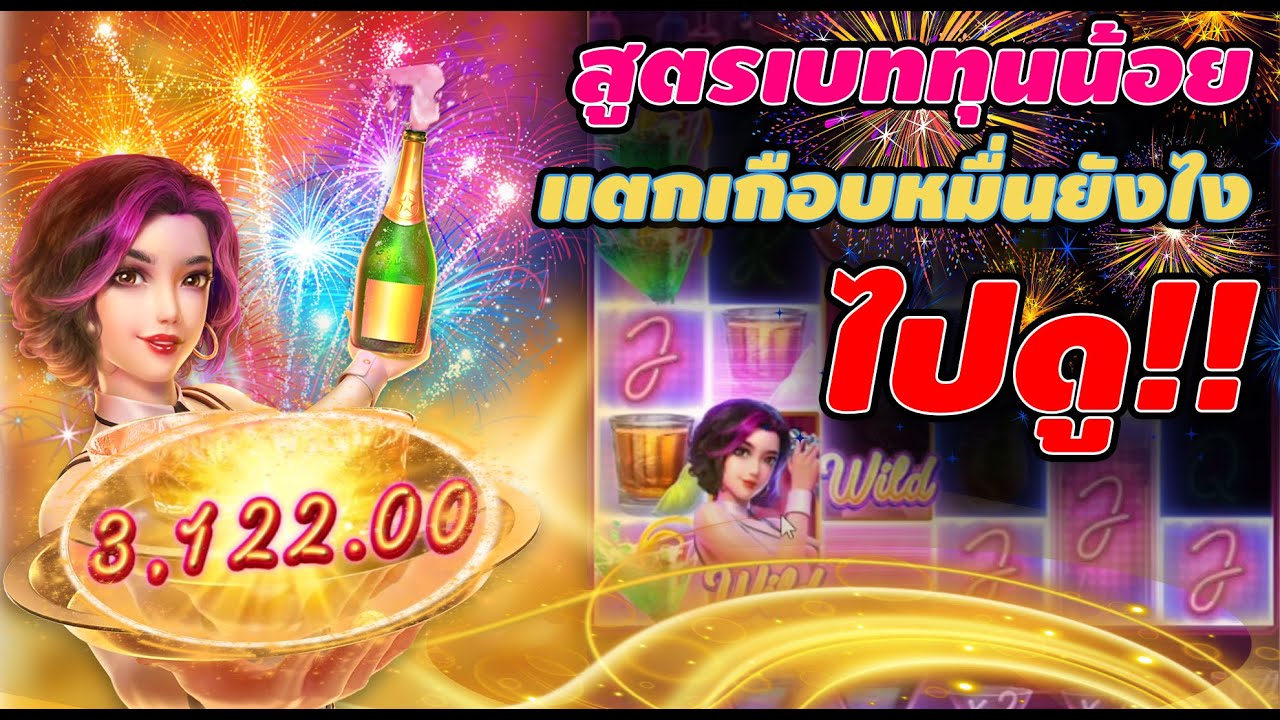 สล็อต สล็อตPG สล็อตPGล่าสุด Cocktail Nights สูตรเบททุนน้อยแตกเกือบหมื่น ...