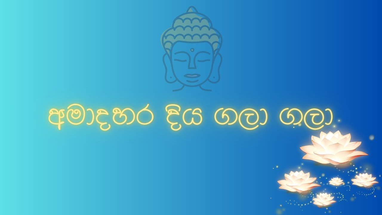අමාදහර දිය ගලා ගලා | Ama Dahara Diya Gala Gala - YouTube