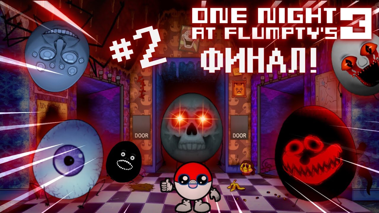 "ЯИЧНЫЙ" ПЕРЕПОЛОХ!😫- ФИНАЛ НОЧИ ФЛАМПТИ🥚 ? - ONAF 3 (часть 2) - YouTube