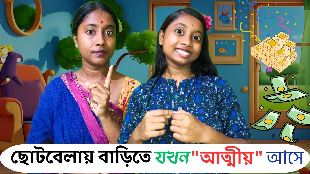 When Relatives Come Home As a Child. ছোটবেলায় বাড়িতে যখন আত্মীয় আসে ...
