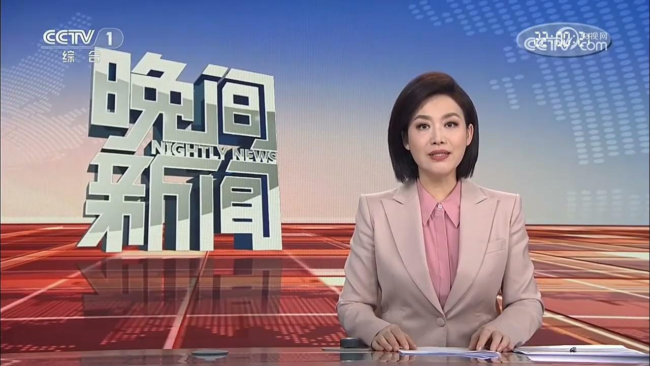 CCTV1 晚间新闻 片头 & 结尾 (16/11/2024) - YouTube