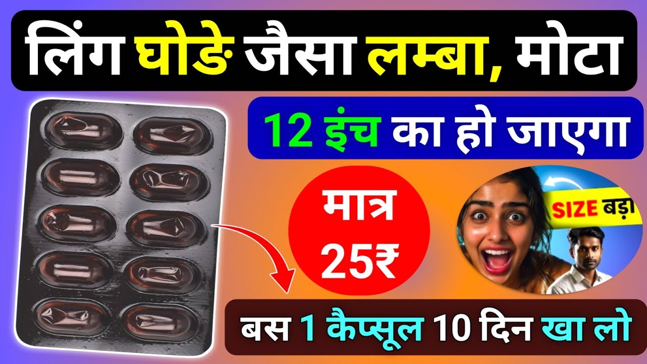 बस 1 कैप्सूल Ling Ko Lamba Or Mota कर देगा Best Capsule For Men Why Not ...