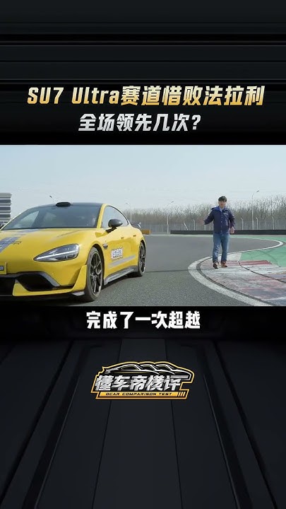 小米SU7 Ultra赛道惜败法拉利，全场领先几次？#小米SU7Ultra#法拉利SF90#懂车帝横评 - YouTube