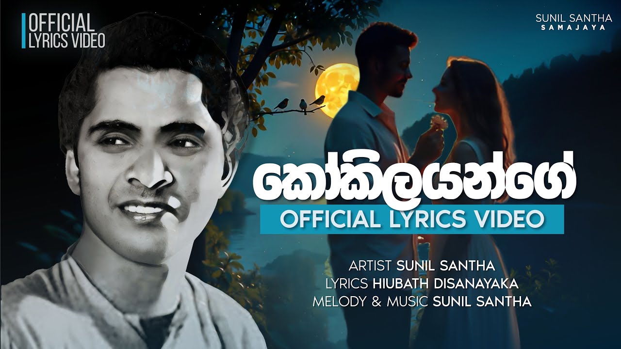 Kokilayange (කෝකිලයන්ගේ) | Sunil Santha | Official Lyrics Video - YouTube