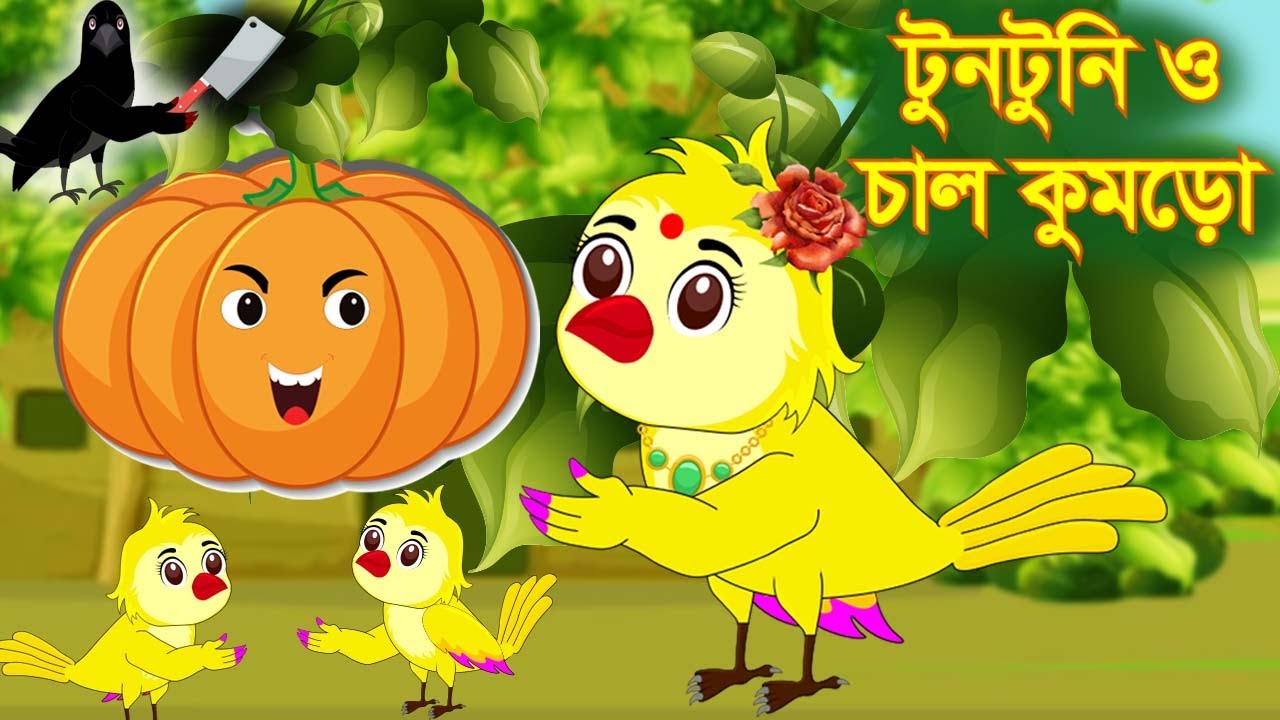 টুনটুনি ও চাল কুমড়ো ।Tuntuni O Chalkumro ।টুনটুনির গল্প ।Tuntuni ...