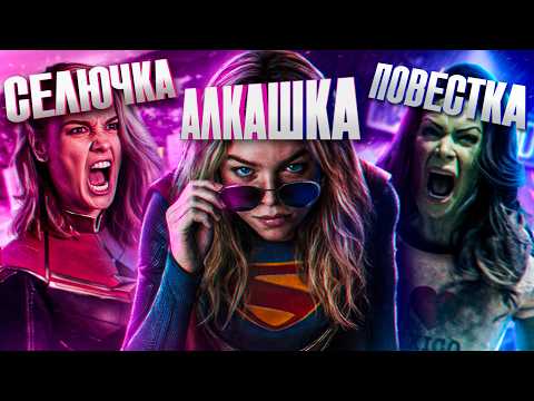 Я УСТАЛ ОТ ЖЕНСКОЙ СУПЕРГЕРОИКИ