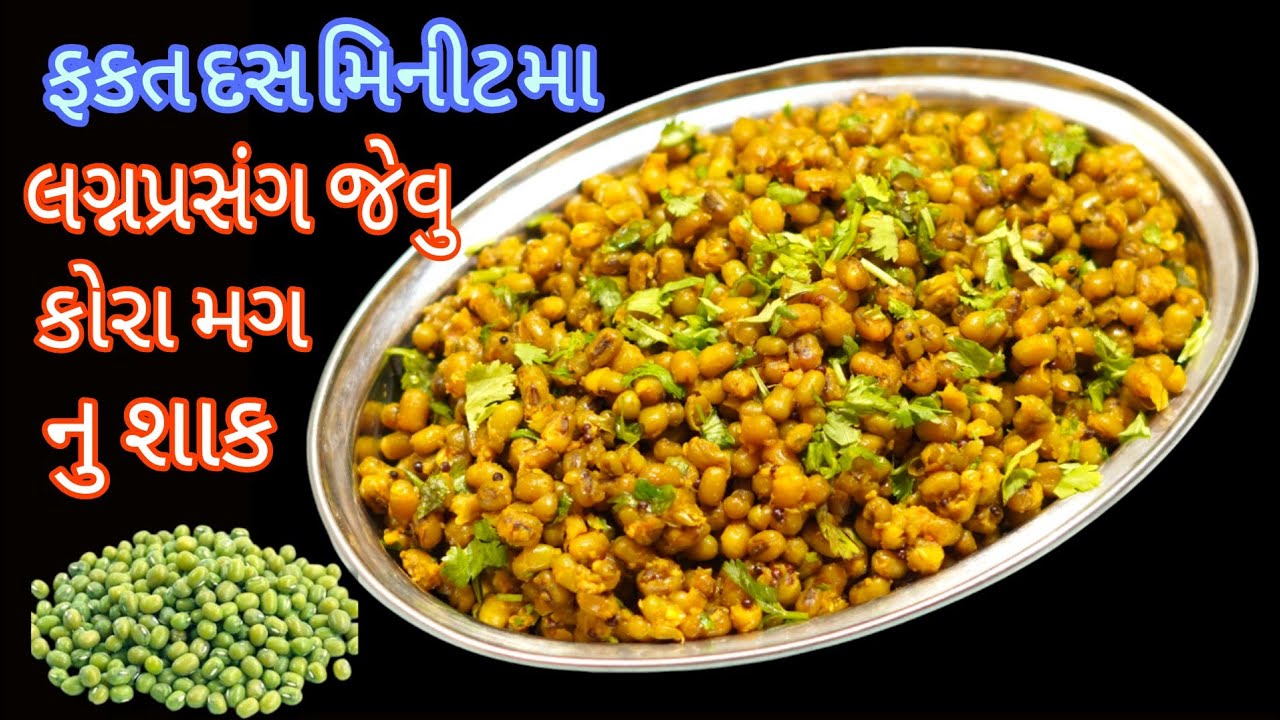લગ્નપ્રસંગ મા બનતુ એકદમ પરફેક્ટ છુટુ છુટુ કોરા મગ નુ શાક/kora mag nu ...