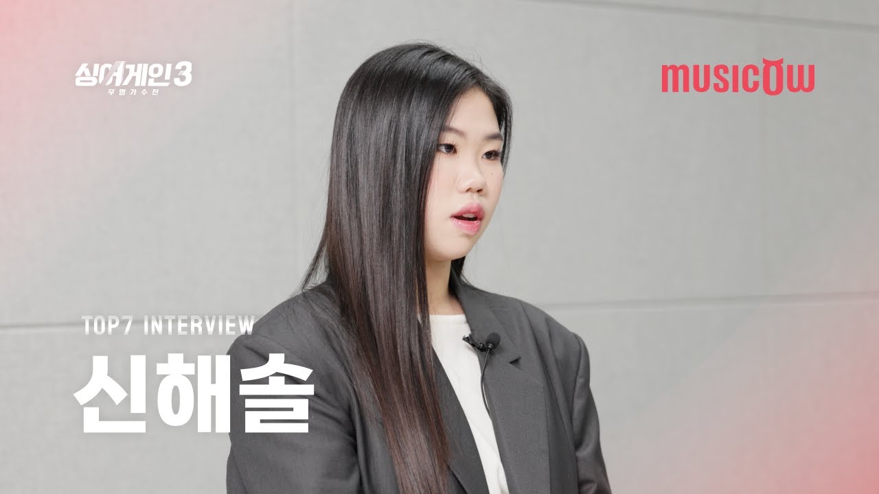 싱어게인3 Top7 인터뷰 - 46호 가수 신해솔 | 음악투자 뮤직카우 | 싱어게인3 파이널 사전투표 - YouTube