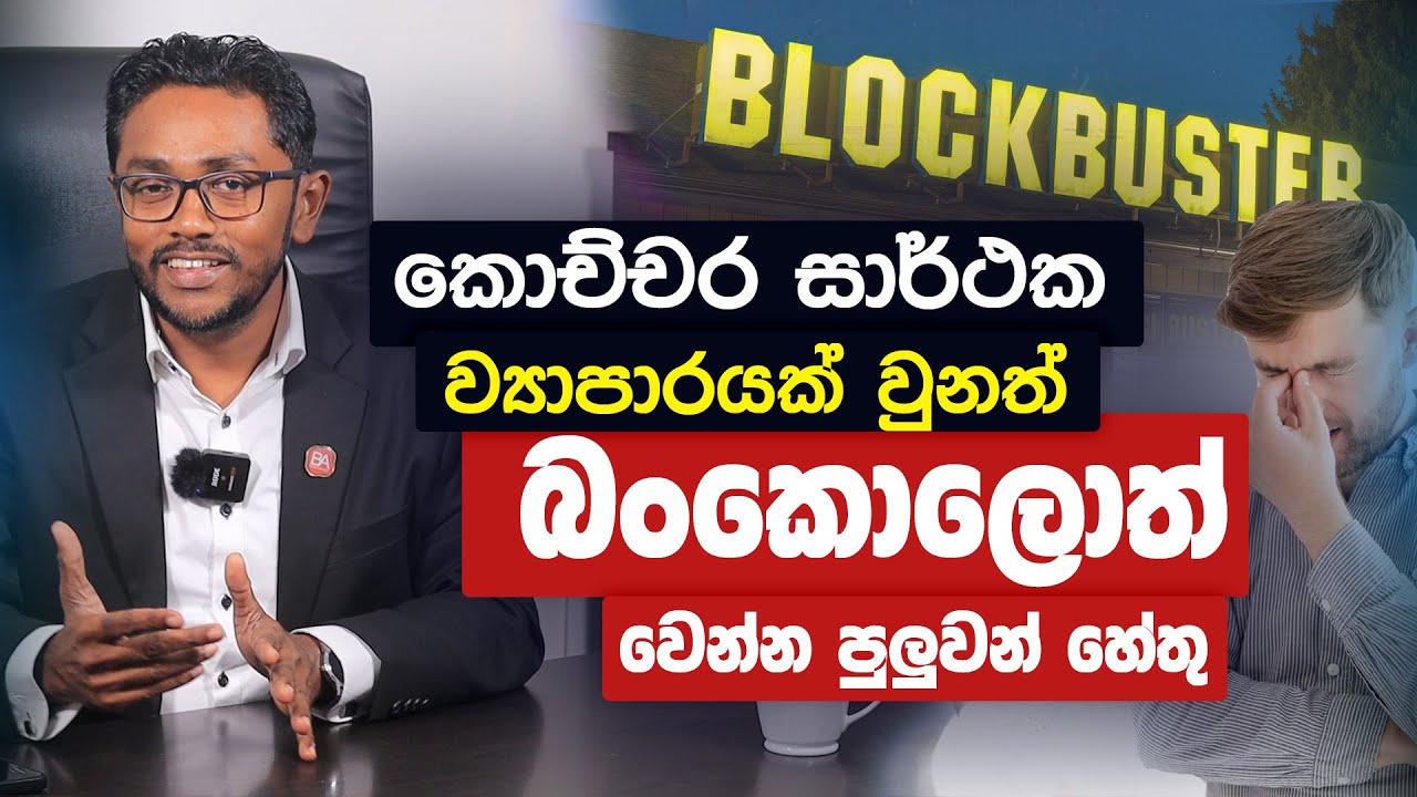 Why is your business going bankrupt? | BLOCKBUSTER failed story - YouTube