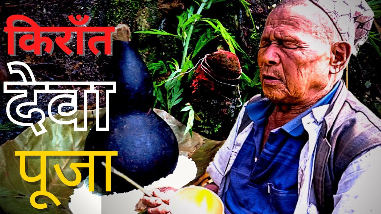 Khambu Kirat Rai's ritual and worship''DEWA POOJA''|| खम्बु राईको देवा ...