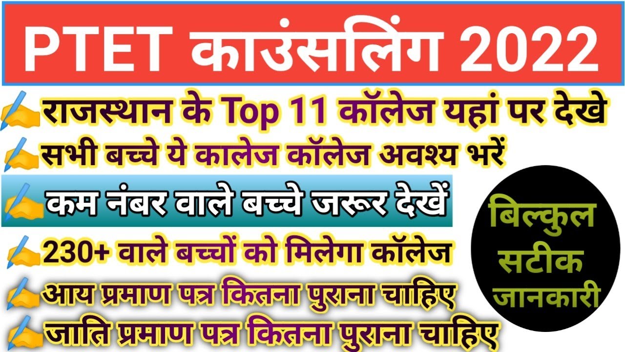 Ptet Counselling 2022 Date Ptet Counselling 2022 Kaise Kare 2 Year