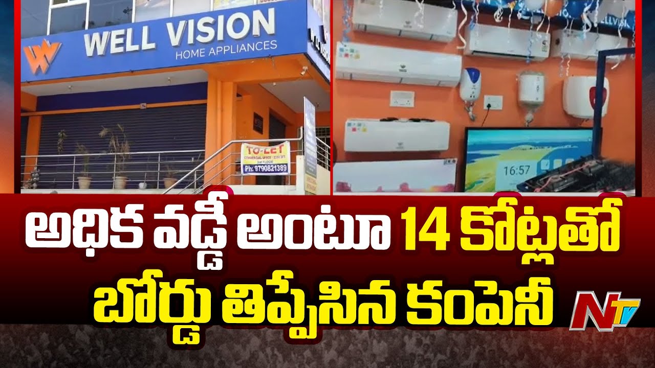 Well Vision Infra : బోర్డు తిప్పేసిన వెల్ విజన్ ఇన్ఫ్రా కంపెనీ | Ntv - YouTube