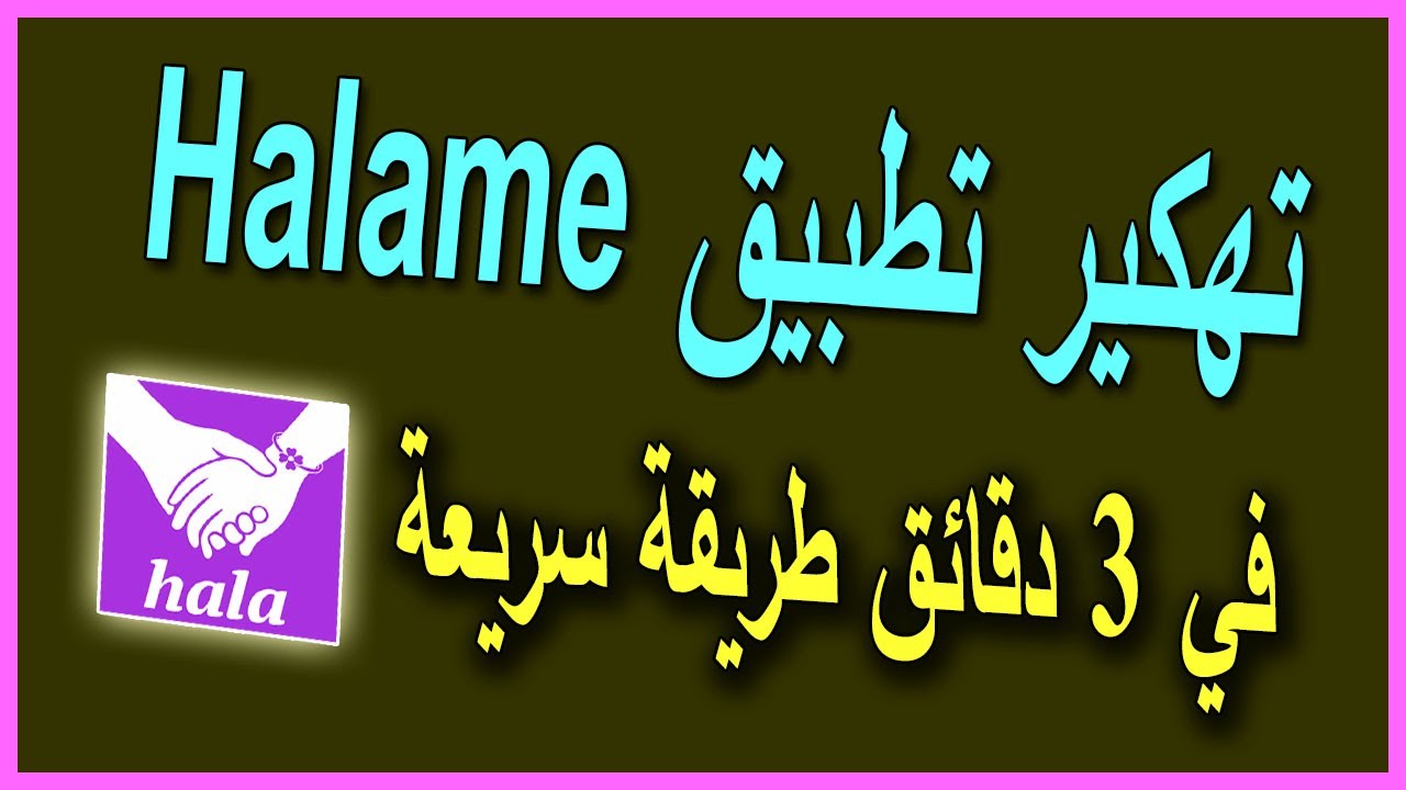 شرح تطبيق هلامي Halame | طريقة تهكير تطبيق هلامي و الحصول على جواهر ...