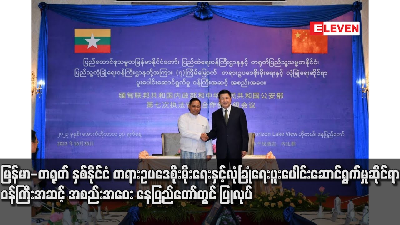 မြန်မာ တရုတ် တရားဥပဒေစိုးမိုးရေးနှင့် လုံခြုံရေးပူးပေါင်းဆောင်ရွက်မှု အစည်းအဝေး ပြုလုပ် Youtube