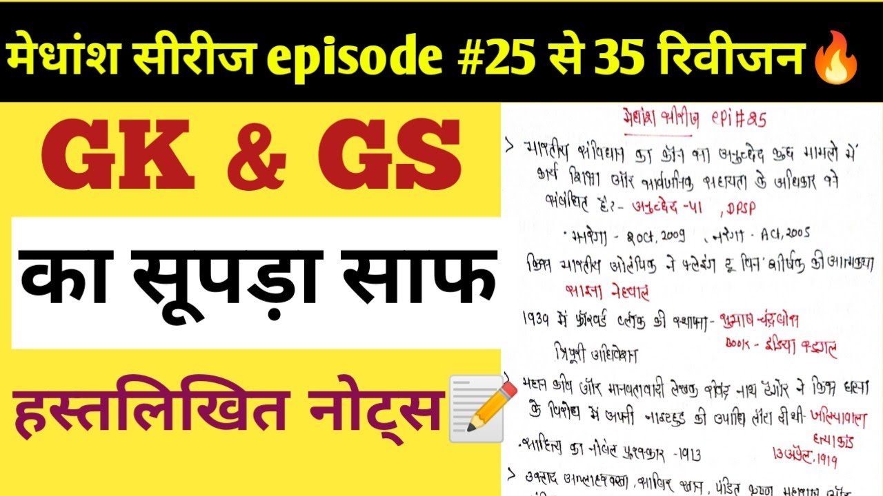 मेधांश सीरीज episode# 25 -35 revision🔥|| gk, gs Kumar gaurav ...