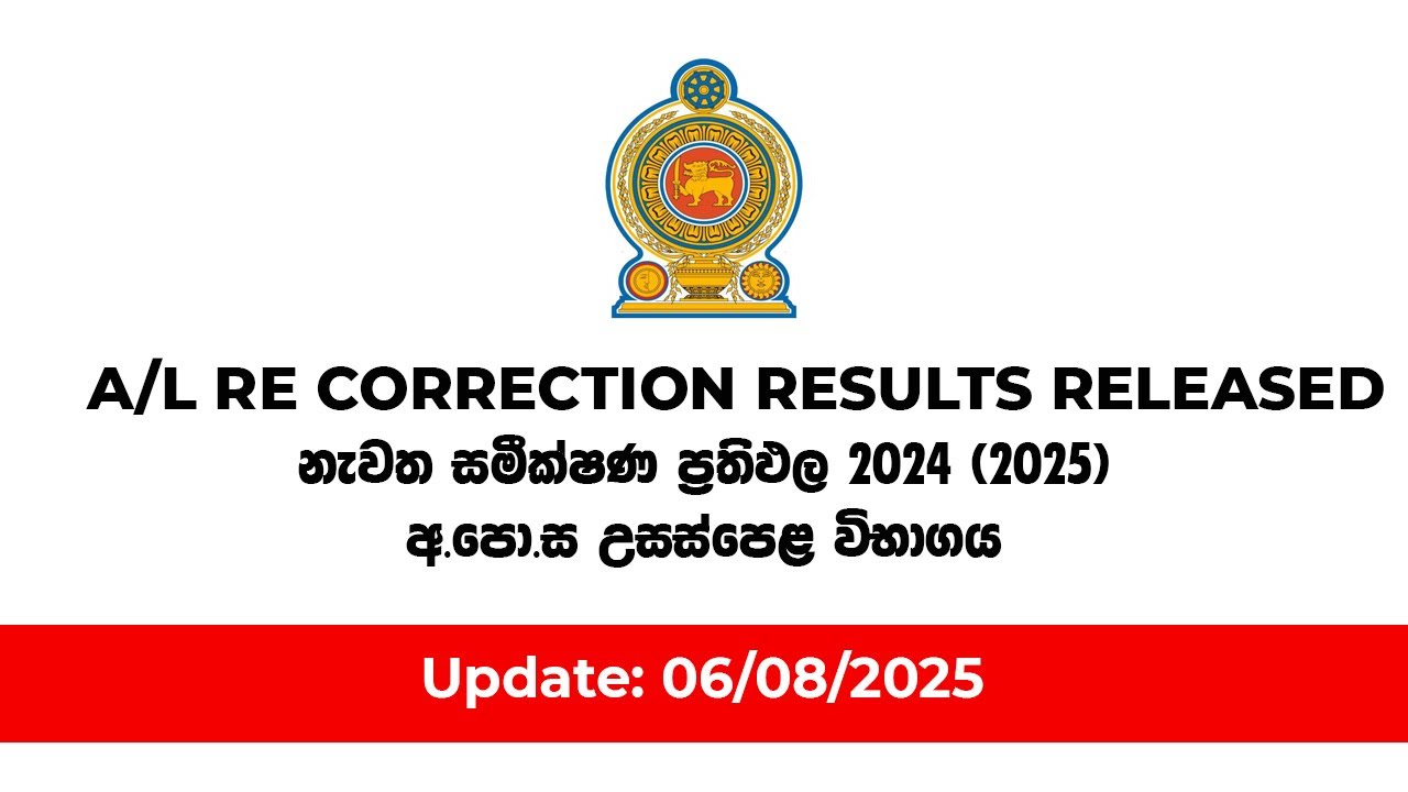 2024 A/L Re-Correction Results Latest News Update 📢 | 2024 උසස් පෙළ ...