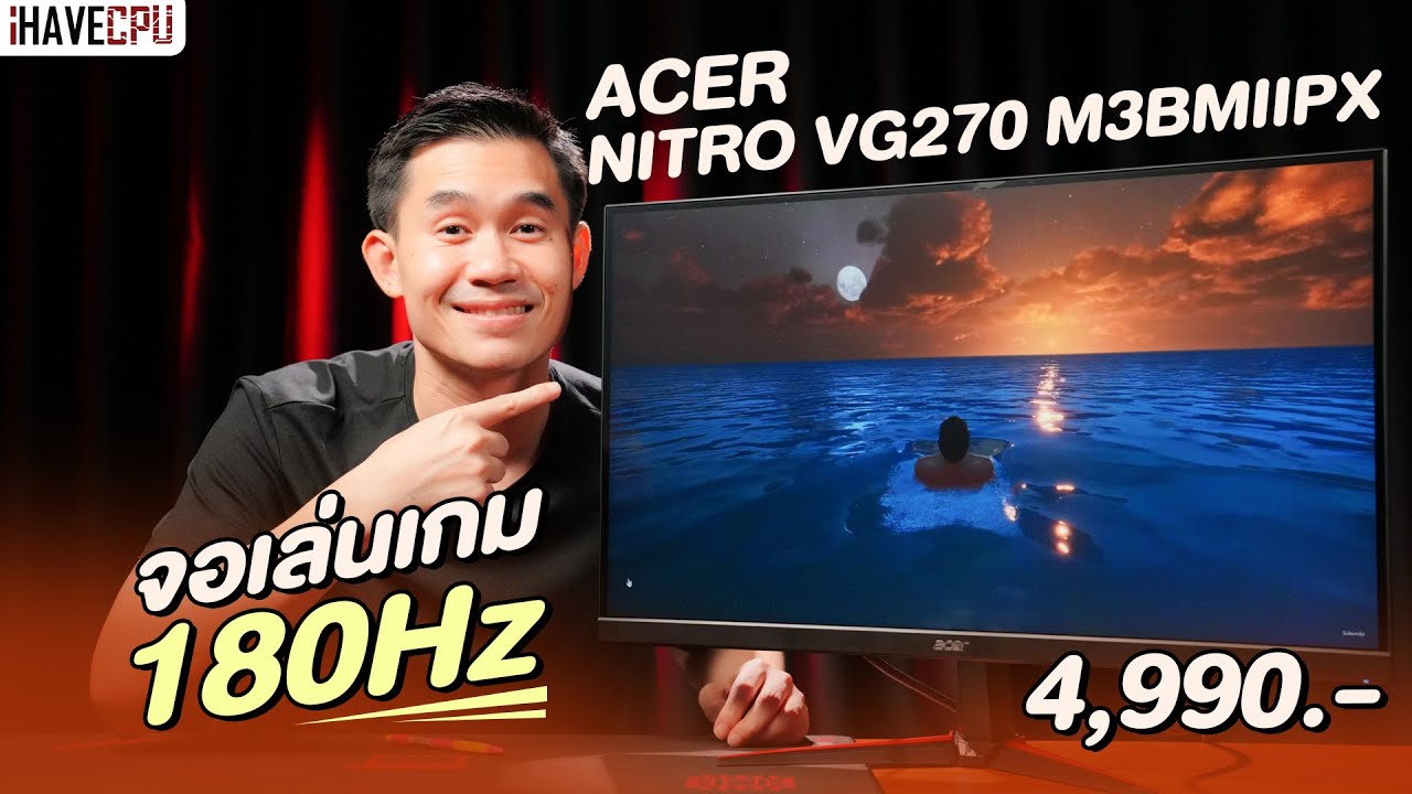 รีวิว ACER NITRO VG270 M3BMIIPX จอเล่นเกม 180Hz ฟีเจอร์จัดหนักสำหรับเกม ...