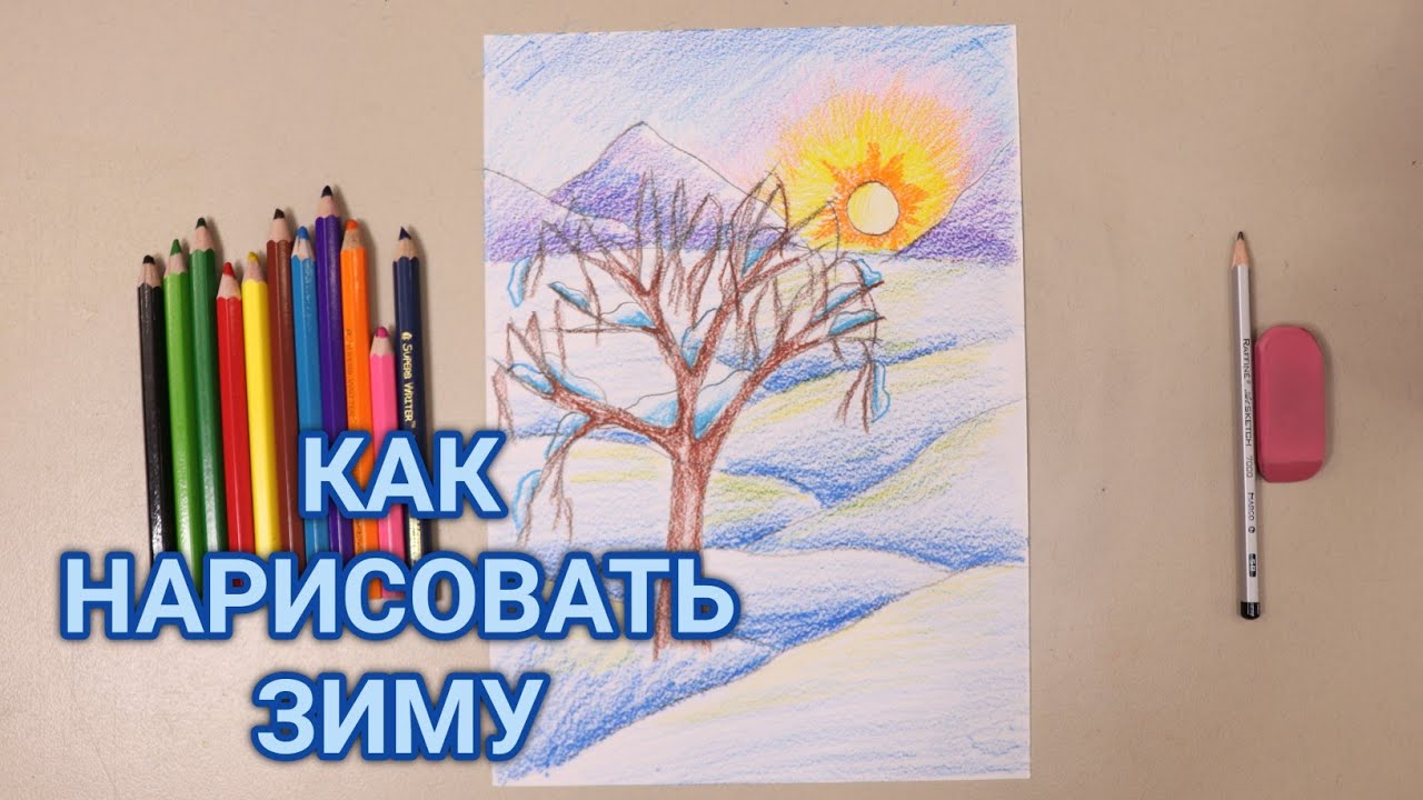 КАК НАРИСОВАТЬ ЗИМУ☃️ЗИМНИЙ ПЕЙЗАЖ🎄 Youtube