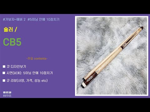 (큐리뷰) 슐러 / CB5 - YouTube