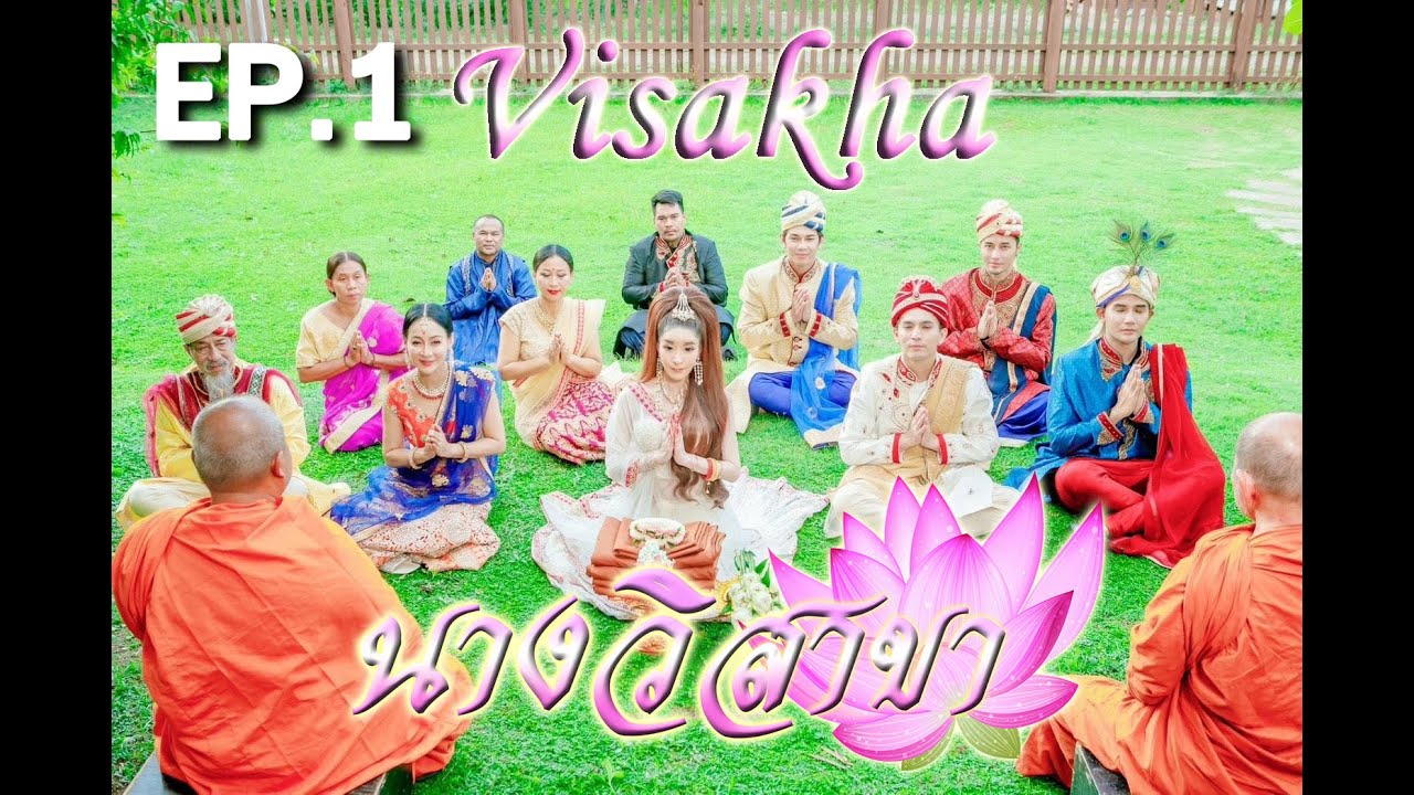 นางวิสาขา (Visakha) EP.1 | 9 Star Group - YouTube