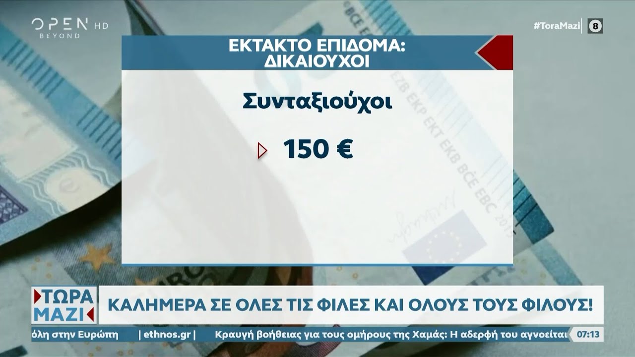 Έκτακτο επίδομα τα Χριστούγεννα για συνταξιούχους, Αμεα, και ...