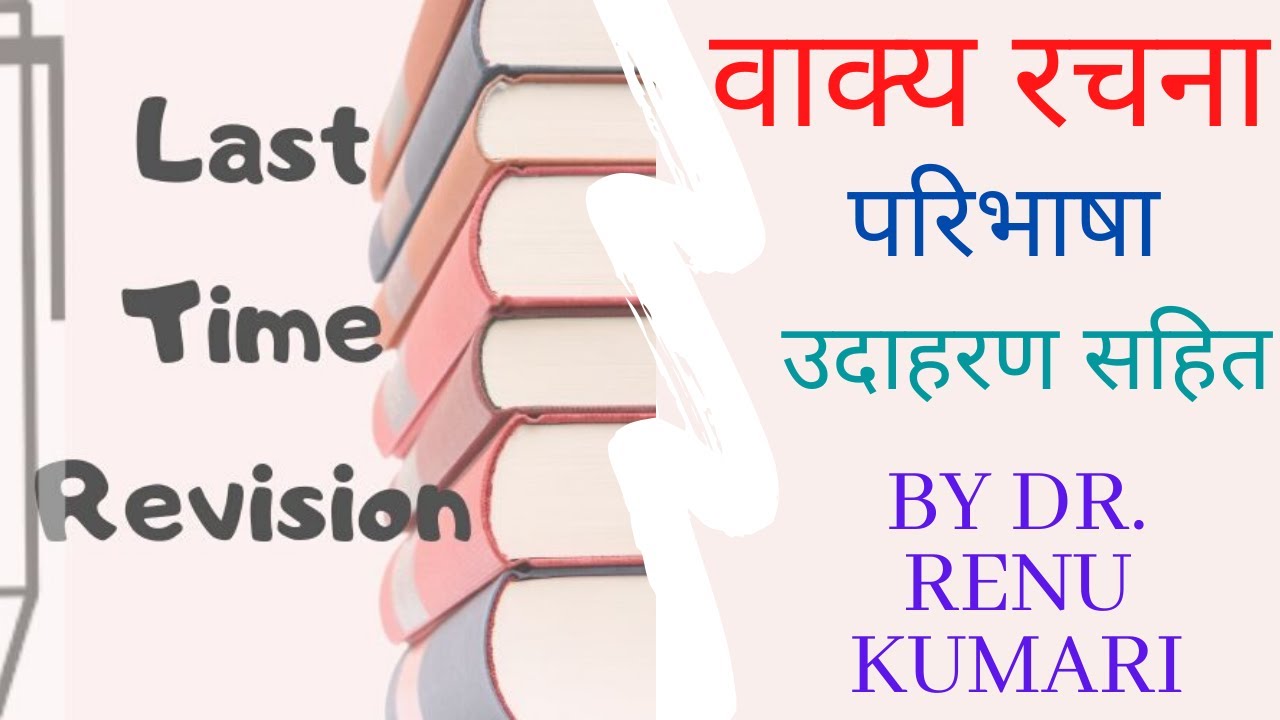 वाक्य रचना | उदाहरण सहित | वाक्य के अंग | Vakya Rachna In Hindi By Dr ...